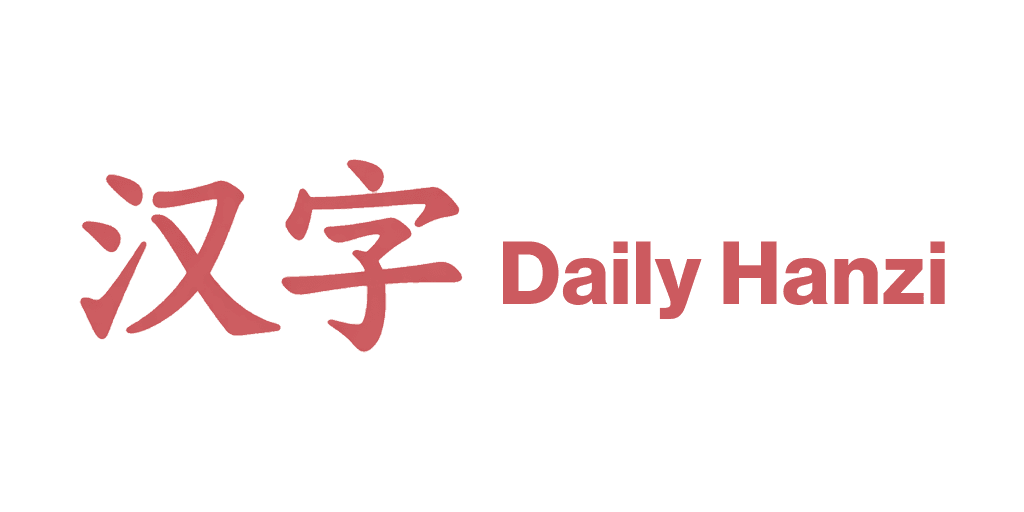 Daily Hanzi - Learn Chinese Characters (Hanzi) on Your Lock Screen
